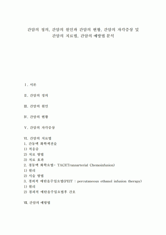 [간암의 정의][간암의 원인][간암의 현황][간암의 자각증상][간암의 치료법][간암의 예방법][간질환]간암의 정의, 간암의 원인과 간암의 현황, 간암의 자각증상 및 간암의 치료법, 간암의 예방법 분석