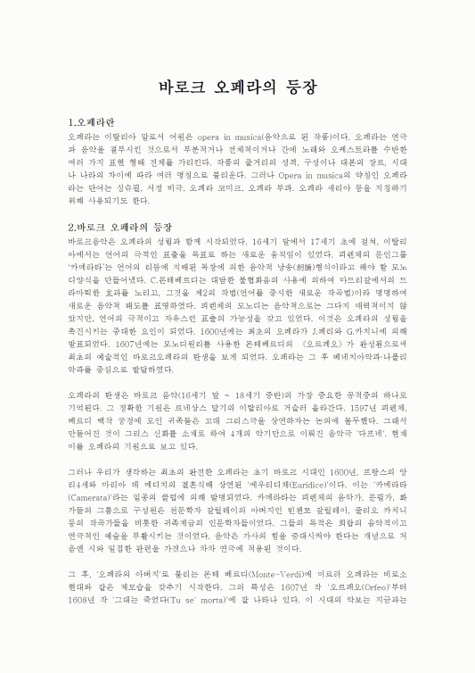바로크오페라의등장,오페라의탄생,오페라의기원,오페라의뜻,오페라의변천과정,오페라의 특징,오페라의역사