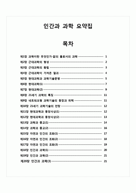 2010년 2학기)인간과 과학 요약집