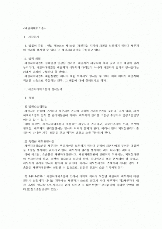 민사소송법 - 채권자대위소송 간단정리