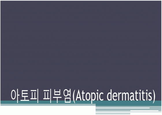 아토피 피부염