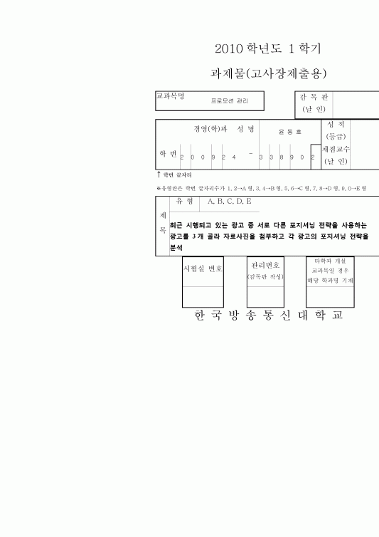 최근 시행되고 있는 광고 중 서로 다른 포지셔닝 전략을 사용하는 광고를 3개 골라 자료사진을 첨부하고 각 광고의 포지셔닝 전략을 분석