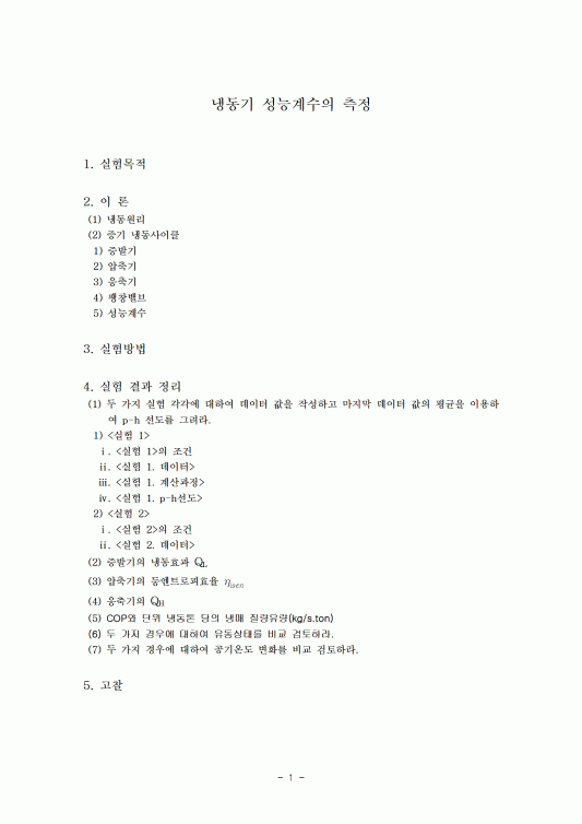 냉동기 성능계수 측정