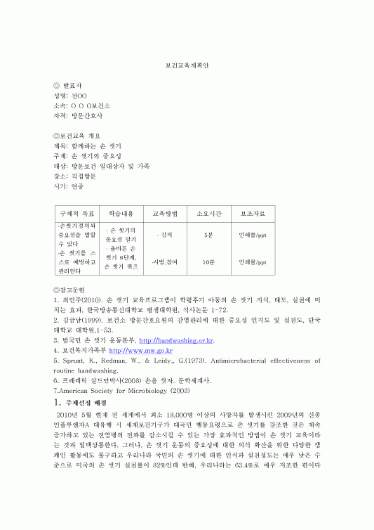 방문 보건 손 씻기 보건교육계획안