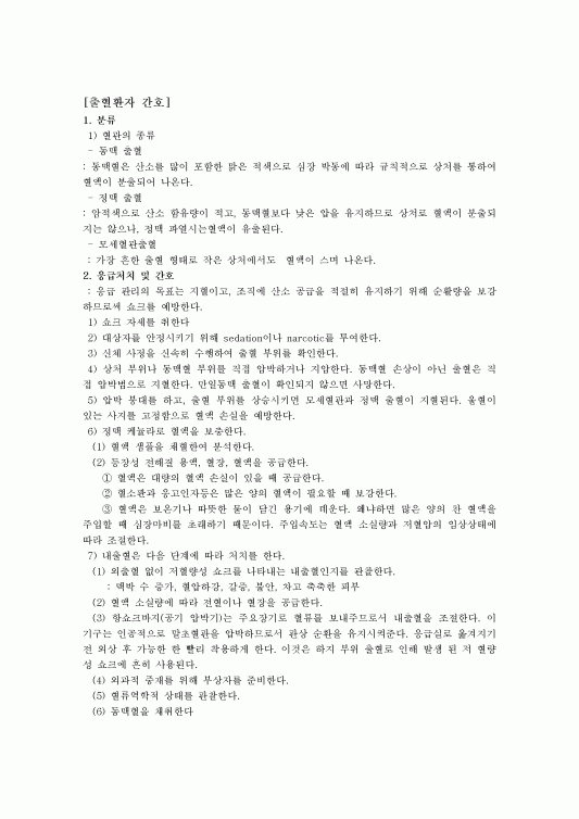 (ER)응급실 실습보고서