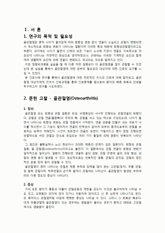 OS- 골관절염(Osteoarthritis) 케이스