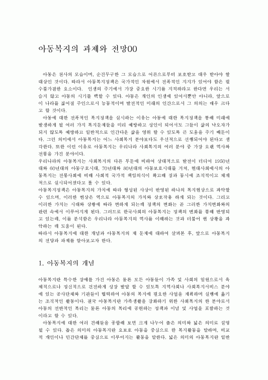 아동복지의 과제와 전망00