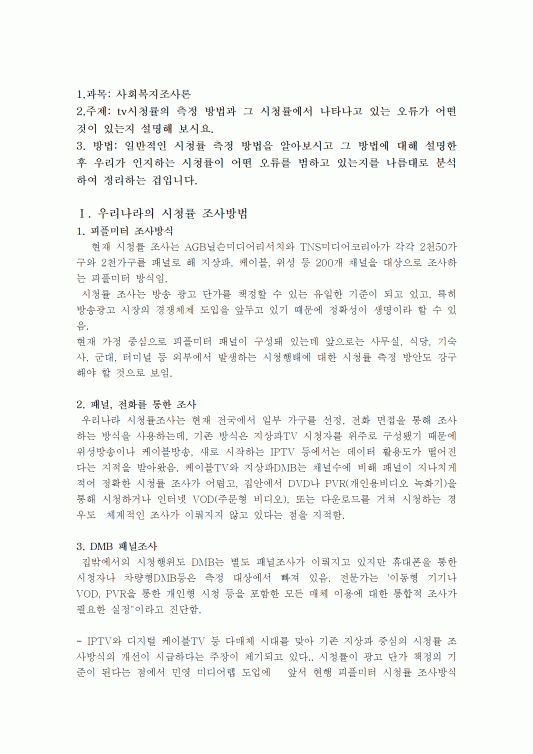 복지조사-시청률조사