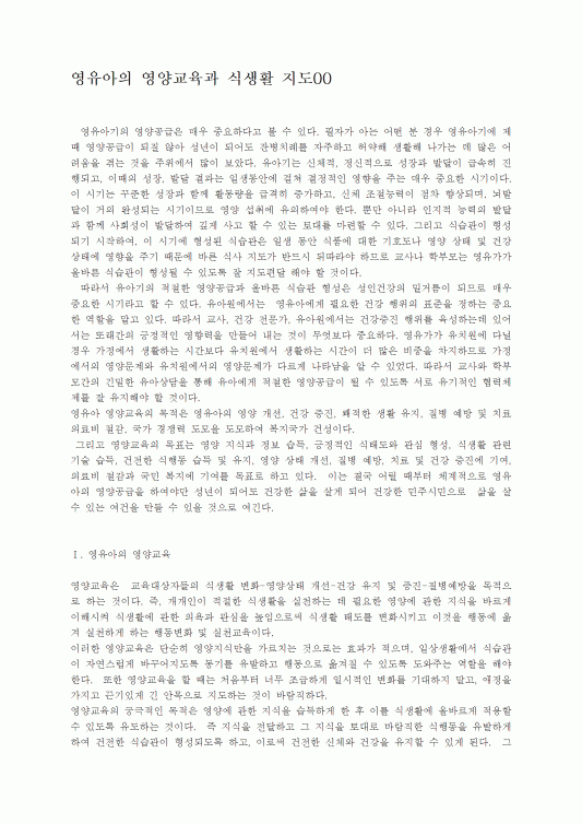 영유아의 영양교육과 식생활 지도00