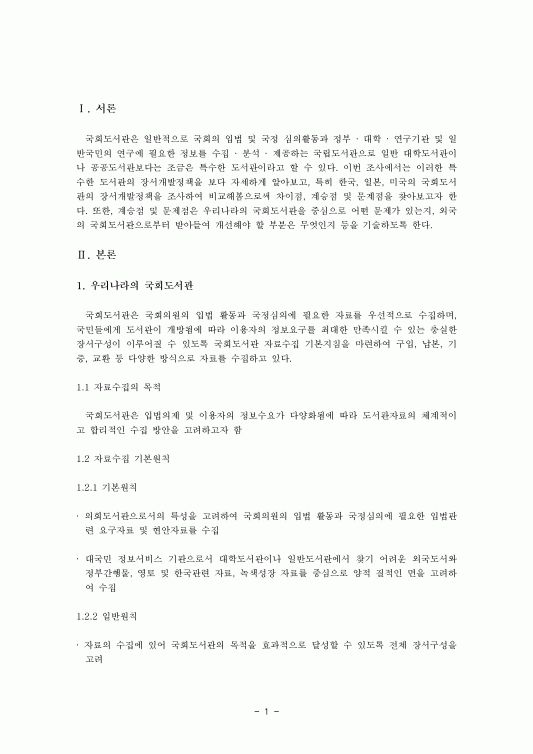 [문헌정보학]한미일 국회도서관의 장서개발정책 비교