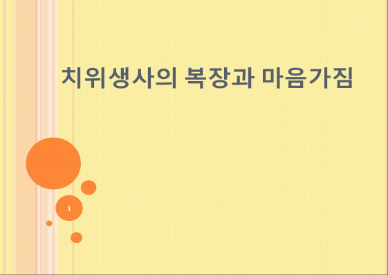 치위생사의 복장과 마음가짐