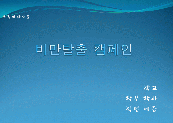 비만탈출 캠페인