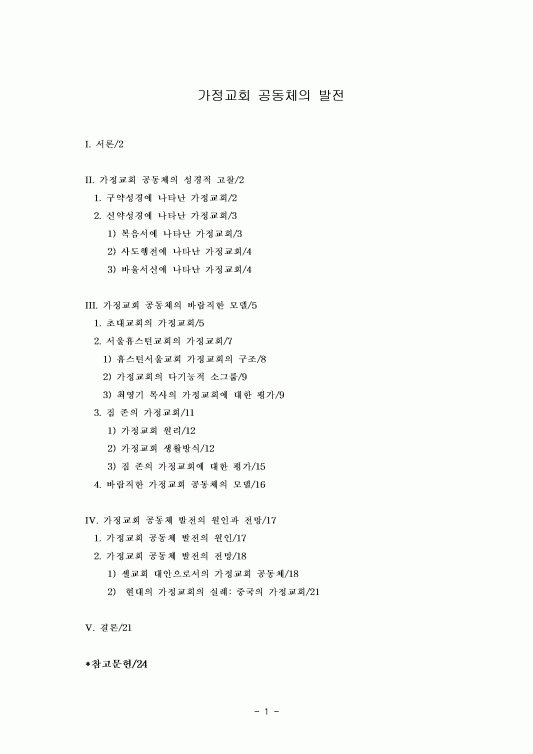 가정교회 공동체의 발전