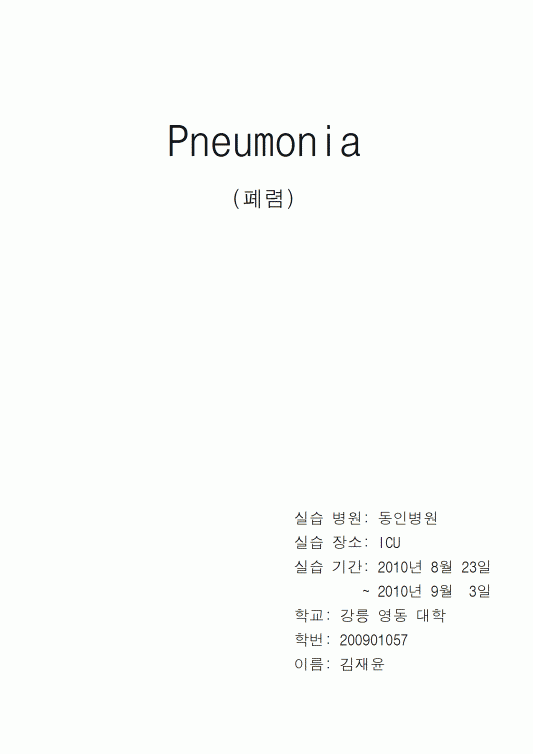 [논문] 폐렴케이스