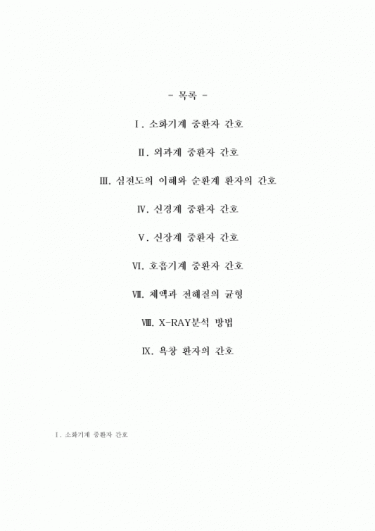 중환자간호 레포트 자료