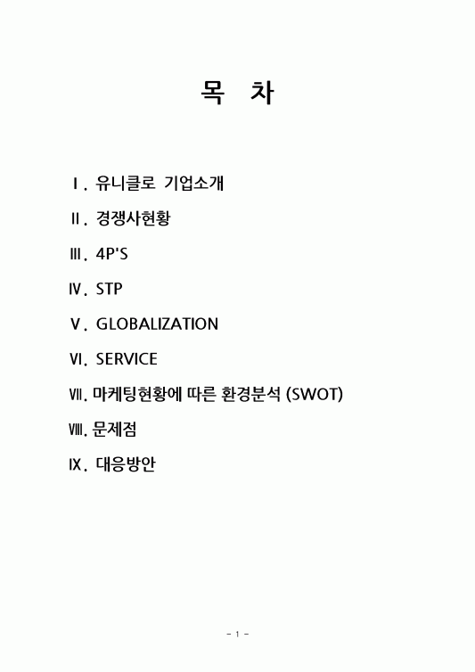 유니클로 마케팅전략분석<4P,SWOT,STP위주>