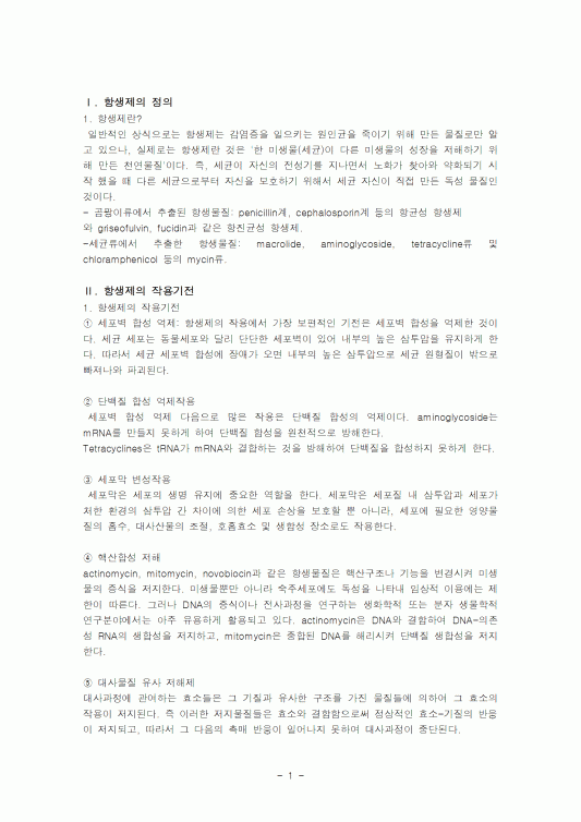 항생제 종류 레포트 자료