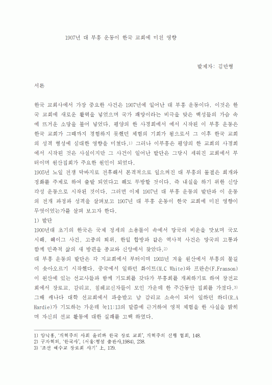 1907년 대부흥운동이 한국교회에 미친 영향