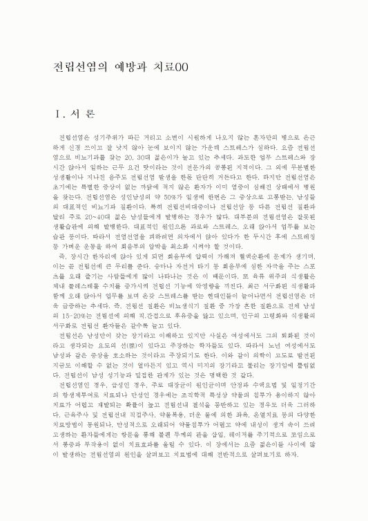전립선염의 예방과 치료00