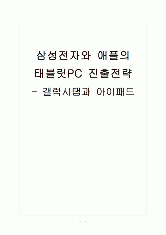 [태블릿PC] 삼성전자와 애플의 태블릿PC 진출전략 - 갤럭시탭과 아이패드