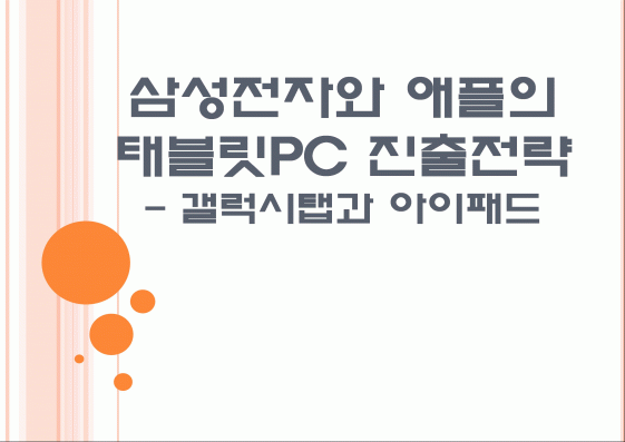 [태블릿PC] 삼성전자와 애플의 태블릿PC 진출전략 - 갤럭시탭과 아이패드 PPT자료