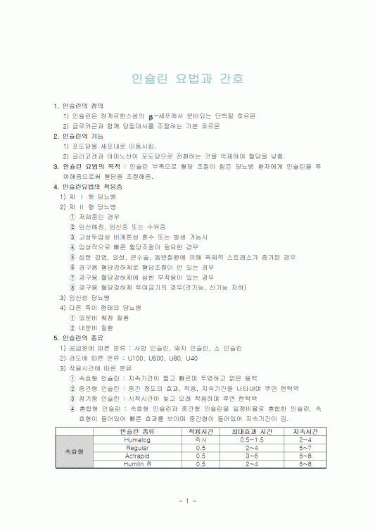인슐린 요법과 간호