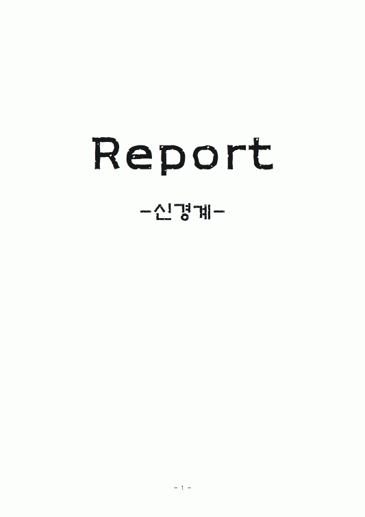 인체생리학-신경계