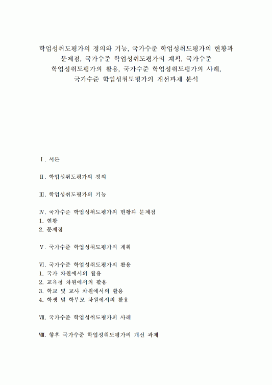 학업성취도평가의 정의와 기능, 국가수준 학업성취도평가의 현황과 문제점, 국가수준 학업성취도평가의 계획, 국가수준 학업성취도평가의 활용, 국가수준 학업성취도평가 사례, 국가수준 학업성취도평가 개선과제