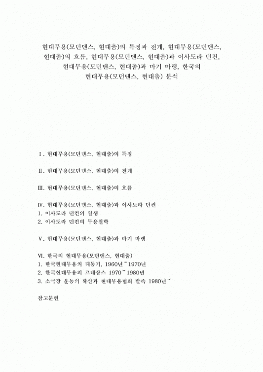 [모던댄스][현대춤]현대무용(모던댄스, 현대춤)의 특징과 전개, 현대무용(모던댄스, 현대춤)의 흐름, 현대무용(모던댄스, 현대춤)과 이사도라 던컨, 현대무용(모던댄스, 현대춤)과 마기 마랭, 한국의 현대무용