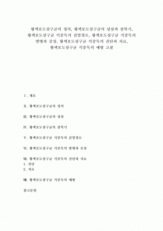 황색포도상구균식중독, 식중독, 황색포도상구균성상과 잠복기, 황색포도상구균 식중독 감염경로, 황색포도상구균 식중독 발병과 증상, 황색포도상구균 식중독 진단과 치료, 황색포도상구균 식중독 예방 고찰