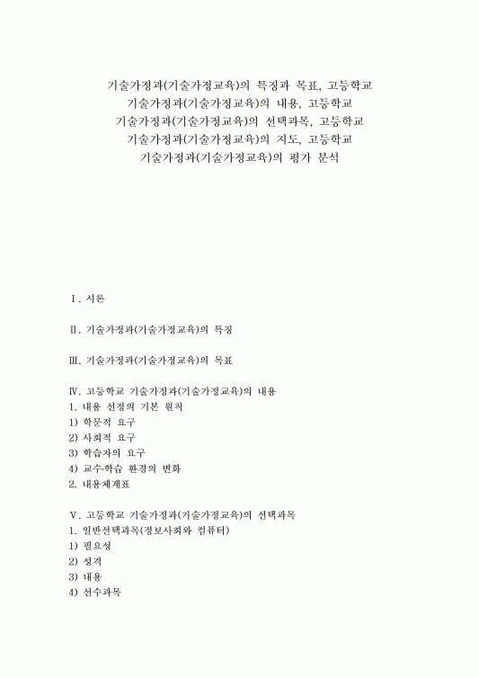 [기술가정과교육][기술가정과]기술가정과(기술가정교육) 특징과 목표, 고등학교 기술가정과(기술가정교육) 내용, 고등학교 기술가정과(기술가정교육) 선택과목, 고등학교 기술가정과(기술가정교육) 지도와 평가분석