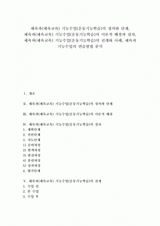 [체육과교육][운동기능학습]체육과(체육교육) 기능수업(운동기능학습) 단계, 체육과(체육교육) 기능수업(운동기능학습) 이론적 배경과 절차, 체육과 기능수업(운동기능학습) 전개와 사례, 체육과 기능수업 연습방법