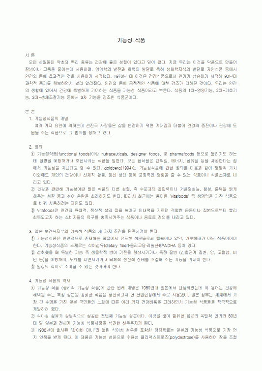 [의약] 기능성 식품