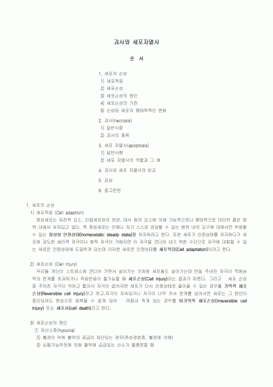 괴사와 세포자멸사