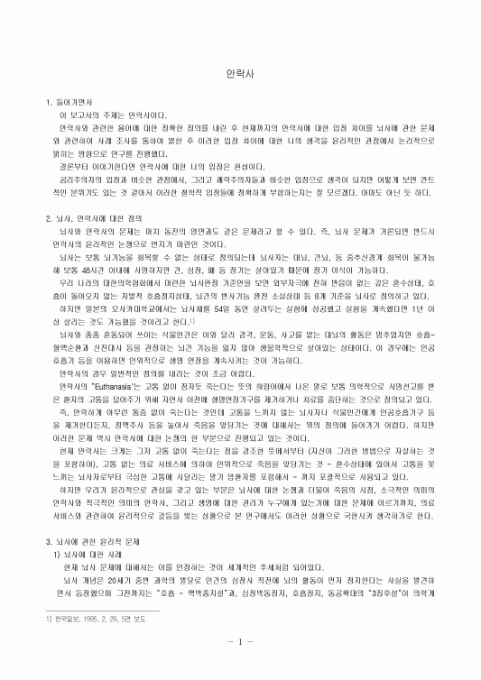 윤리적 문제 안락사