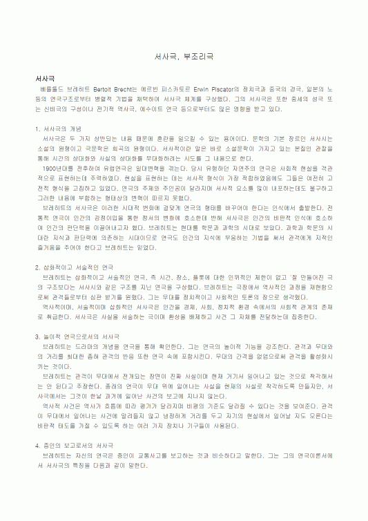 서사극, 부조리극