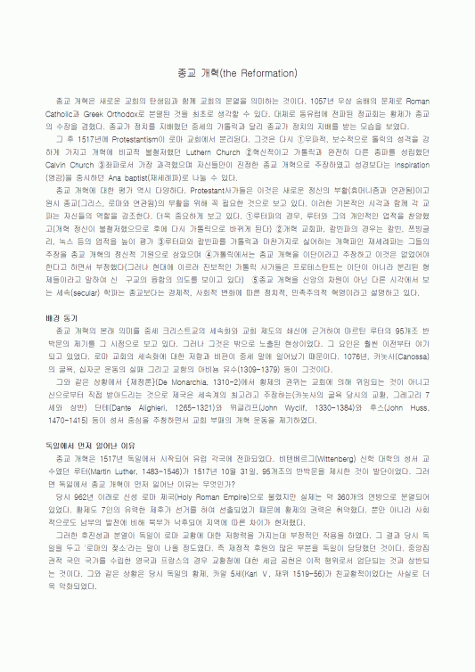 종교 개혁(the Reformation)