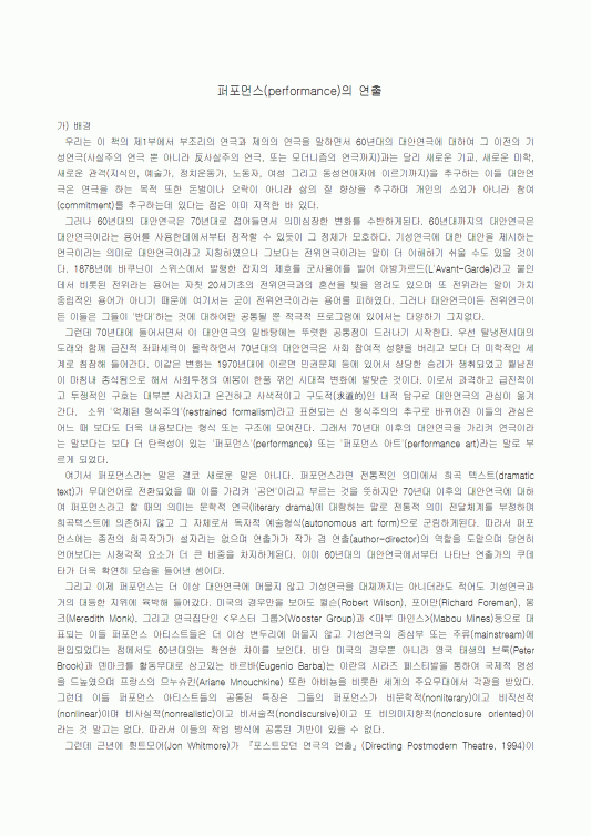 퍼포먼스(performance)의 연출
