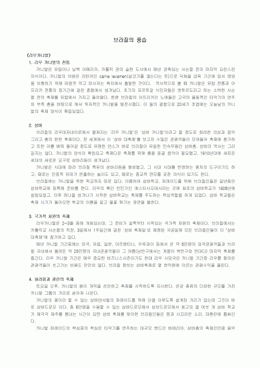 브라질의 풍습