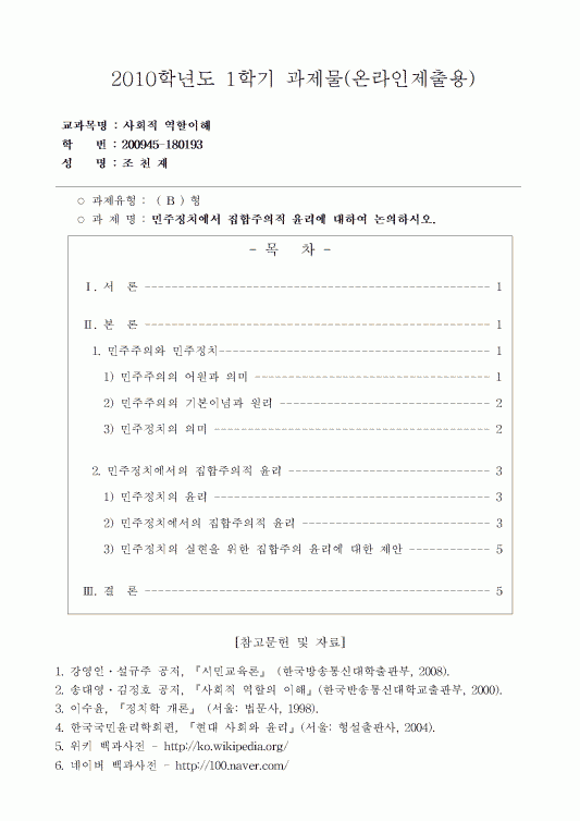 민주정치에서 집합주의적 윤리