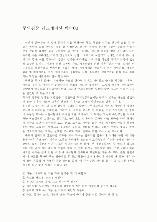 주의집중 레크레이션 박수00
