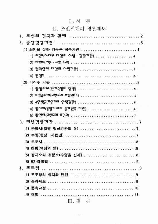 조선시대의 경찰제도