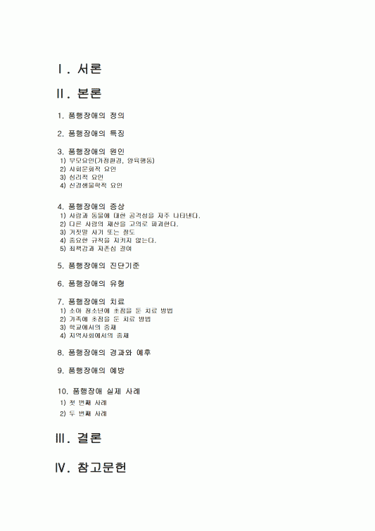 [품행장애]품행장애의 원인과 치료방법-품행장애 사례, 품행장애 특성-