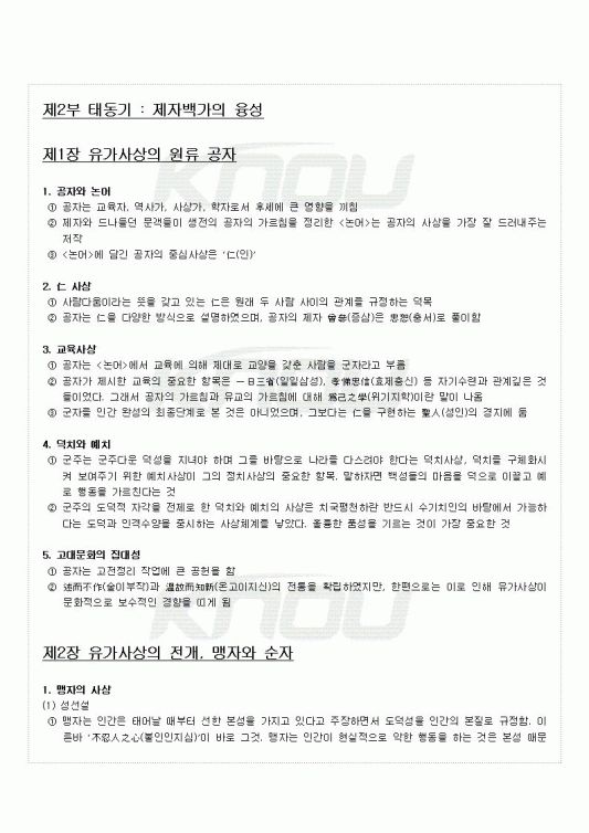 2010년 2학기 중국의종교와사상 중간시험 핵심체크