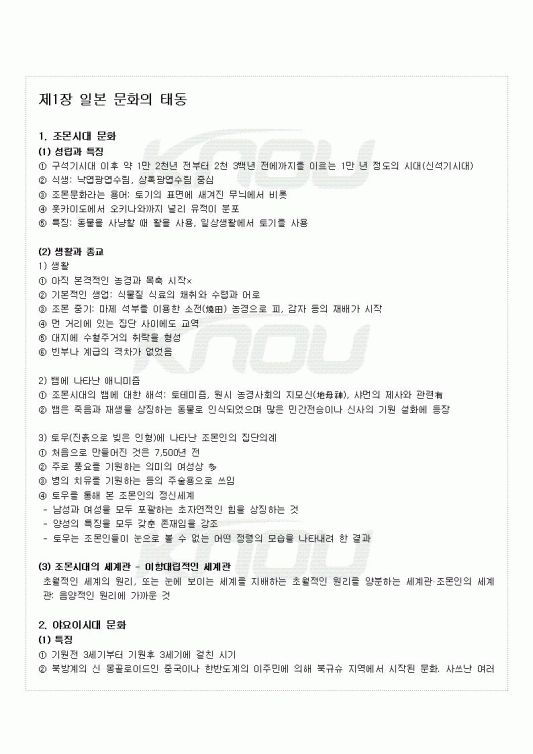 2010년 2학기 일본전통사회의이해 중간시험 핵심체크