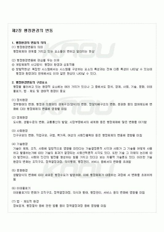 2010년 2학기 행정변동론 중간시험 핵심체크