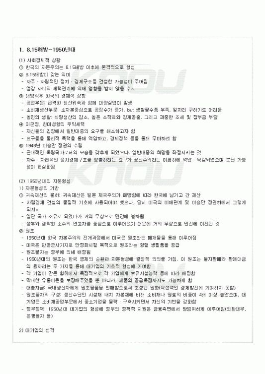 2010년 2학기 한국경제의이해 중간시험 핵심체크