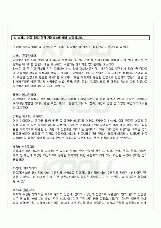 2010년 2학기 스피치커뮤니케이션 중간시험 핵심체크