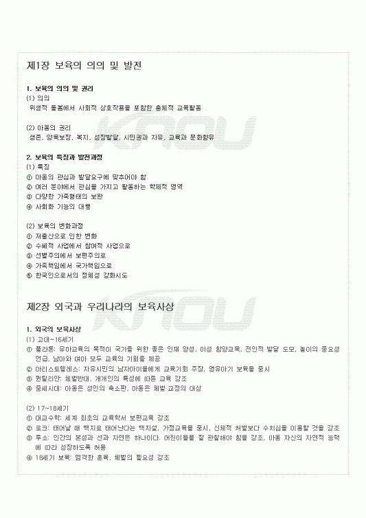 2010년 2학기 보육학개론 중간시험 핵심체크