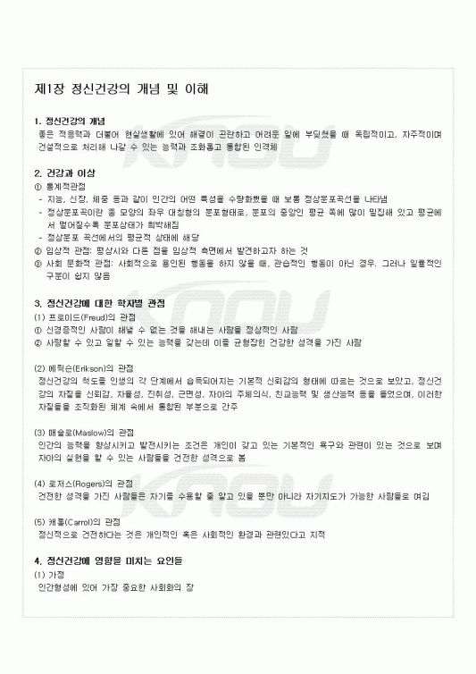 2010년 2학기 정신건강 중간시험 핵심체크